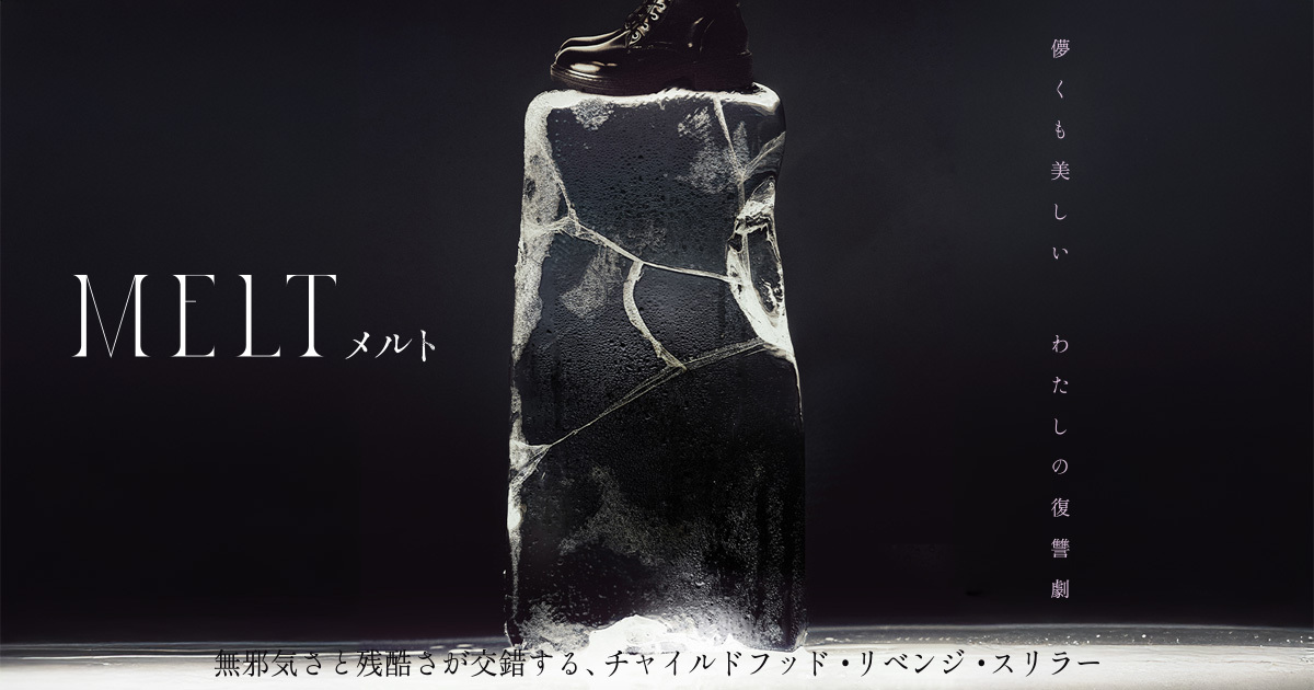 映画『MELT メルト』公式サイト